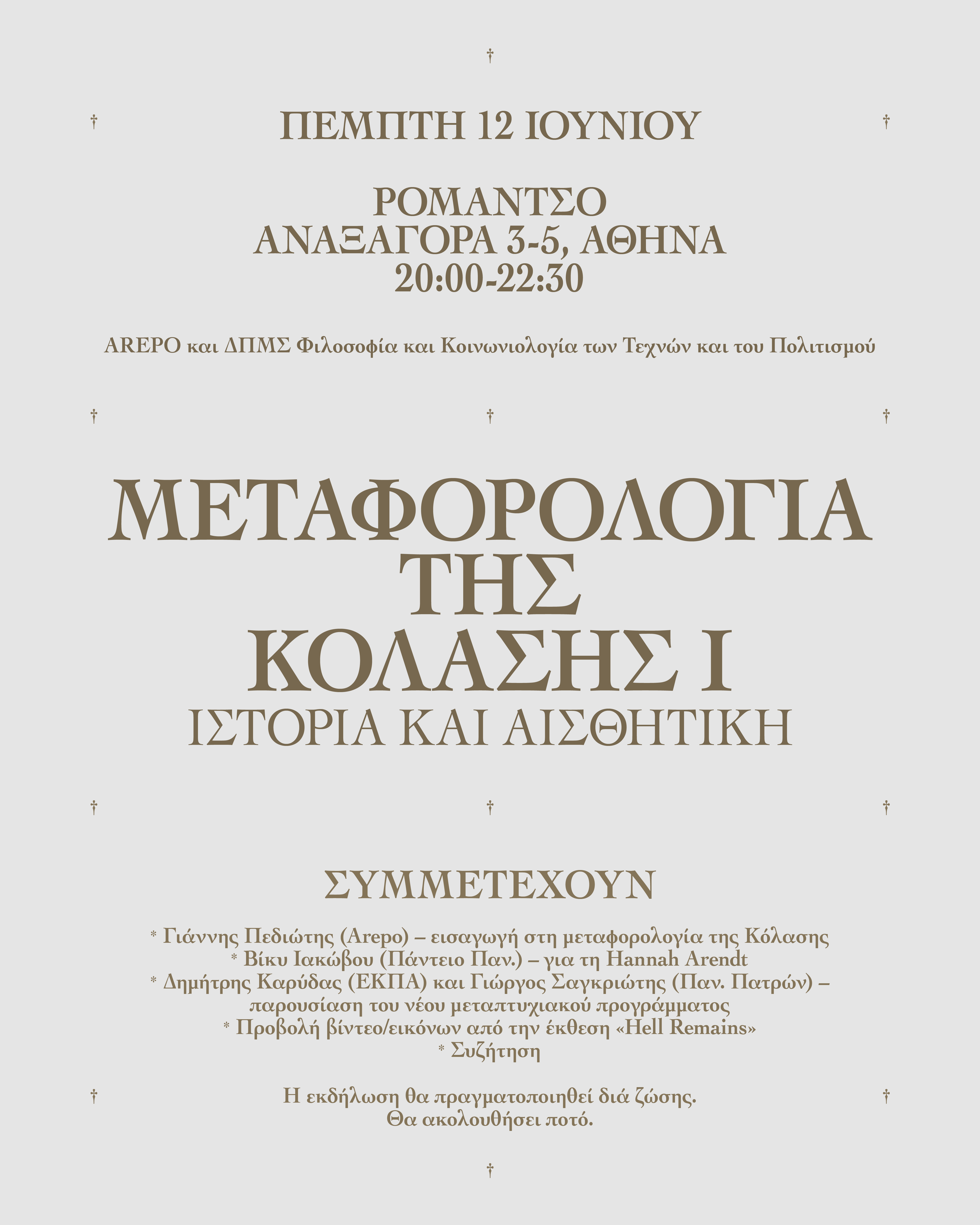 ΔΠΜΣ Φιλοσοφία και Κοινωνιολογία των Τεχνών και του Πολιτισμού